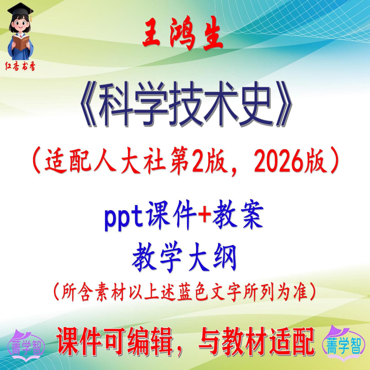 王鸿生《科学技术史》第2版大学课件PPT可编辑考研考博 非教材