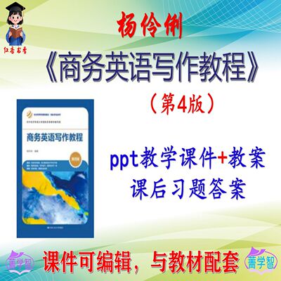 杨伶俐《商务英语写作教程》第4版课件PPT可编辑考研考博 非教材