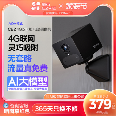 萤石CB2无线电池AI摄像头AOV手机远程监控家用4G免费网络免插电