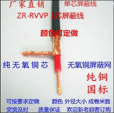 国标RVVP1芯单芯屏蔽线信号线