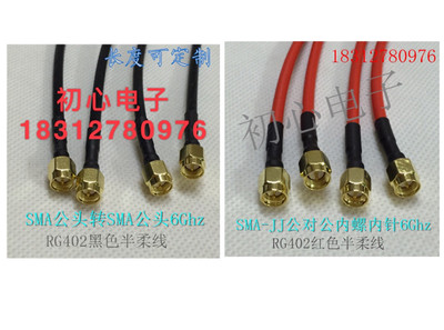 SMA-JJ公对公-2红黑半柔信号延长线SMA公转公RG402高频半柔转接线