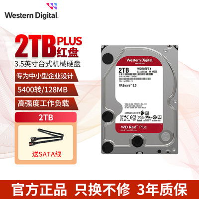 WD西部数据2t网络红盘机械硬盘
