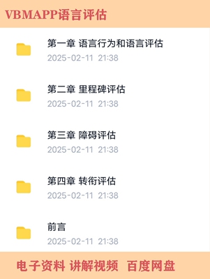 VBMAP语言评估电子资料语言行为语言里程碑评估障碍转衔评估