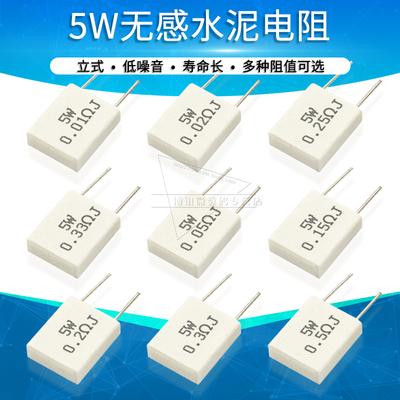 5w陶瓷无感水泥电阻0.0150.25