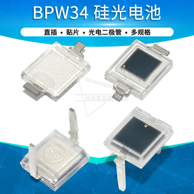 BPW34S BPW34 硅光电池 光电二极管 直插DIP-2贴片SMD