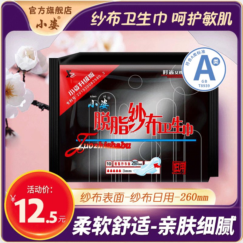小姿纱布日用卫生巾女 品牌正品棉棉柔260mm10片官网小资
