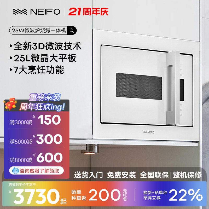 NEIFO/内芙 25W嵌入式微波炉烧烤一体机家用厨房内嵌多功能白色