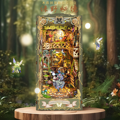 绿野秘境书立diy立体拼装