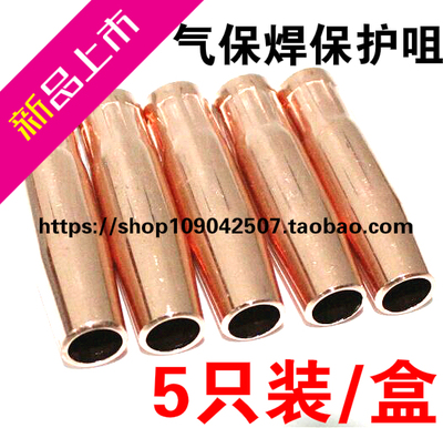 气保焊保护嘴保护咀喷咀