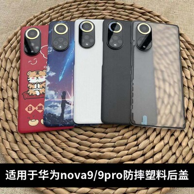 适用华为nova9/nova9Pro手机后盖