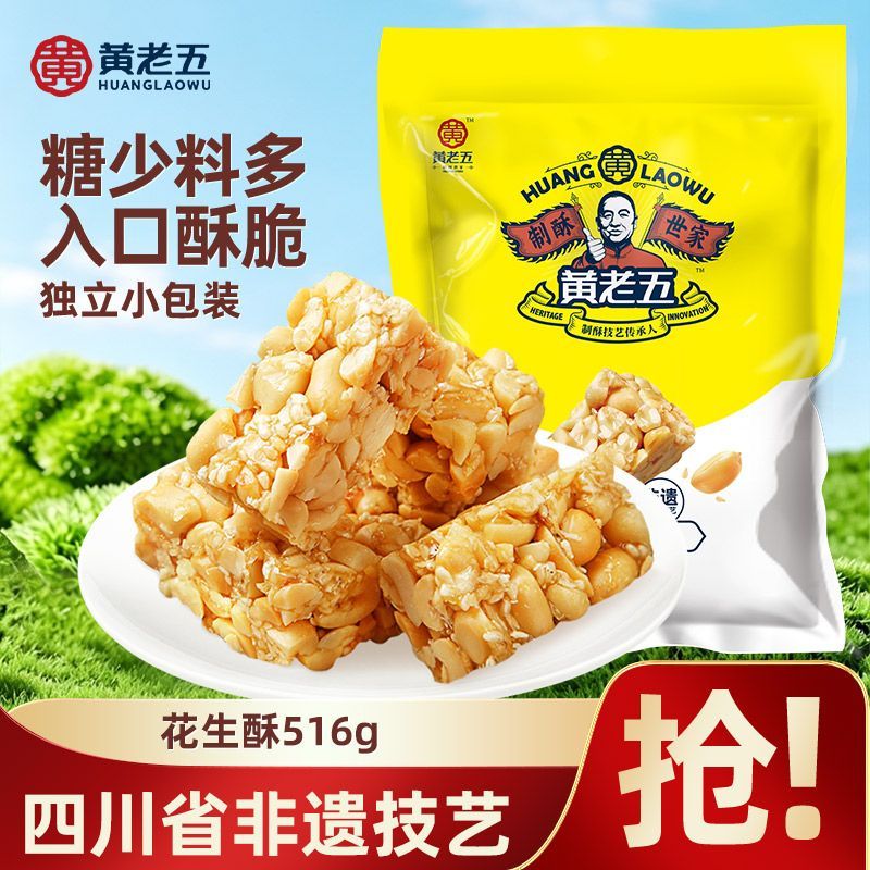 黄老五花生酥四川特产酥糖椒盐味花生糖美食小吃休闲零食糕点喜糖