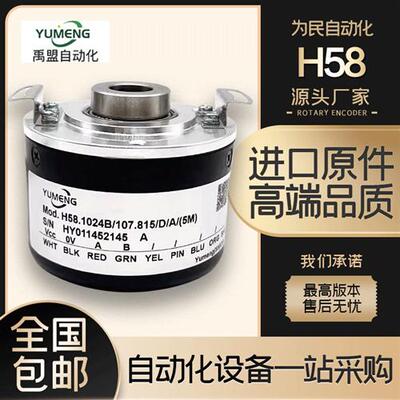YUMENG禹盟H58.1024B/107.815/D/A(5M)空心轴N增量式B旋转编码器