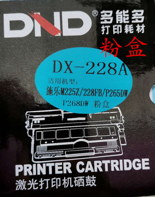 多能多DX228A硒鼓适合富士施乐m225dw粉盒m268dwm228bp265鼓架