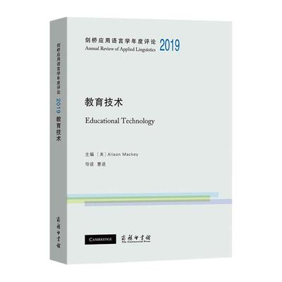 剑桥应用语言学年度评论2019·教育技术 商务印书馆 (美)Alison Mackey 编 文轩书籍