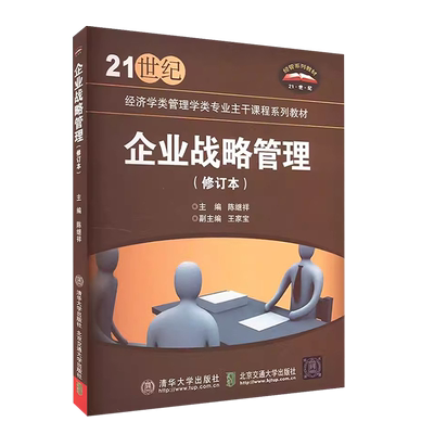 企业战略管理修订本陈继祥