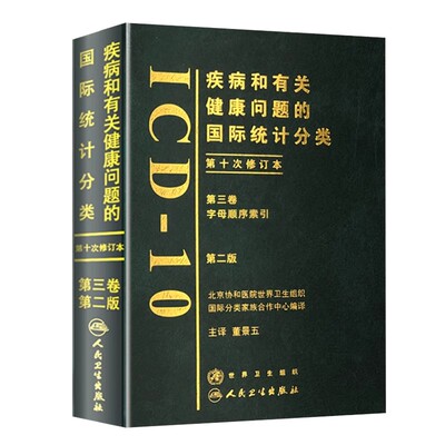 正版疾病和有关健康问题的国际统计分类 ICD10 第2版 第三卷 人民卫生出版社