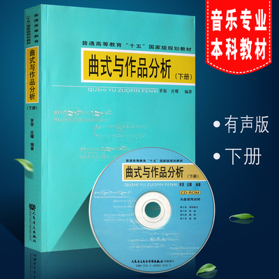 正版包邮曲式与作品分析(下册) 普通高等教育十五规划教材 人民音乐出版社 茅原 庄曜著