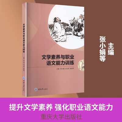 文学素养与职业语文能力训练 重庆大学出版社 张小娟,吴玉萍,徐亚军 主编 文轩书籍