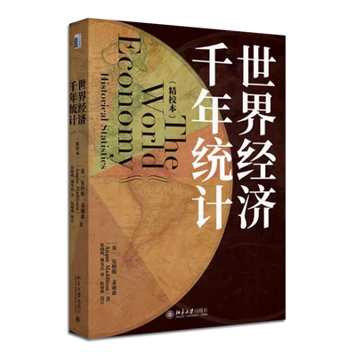 正版世界经济千年统计 精校本 安格斯 麦迪森 北京大学出版社 世界经济千年史姊妹篇 量化经济增长领域参考手册书籍