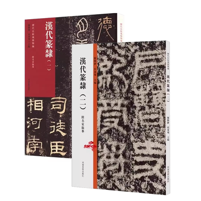 正版全套2册 汉代篆隶一 二 历代法帖风格类编 河南美术 陈阳静 礼器碑乙瑛碑袁安碑张迁碑 隶书毛笔书法字帖临摹碑帖入门基础教程