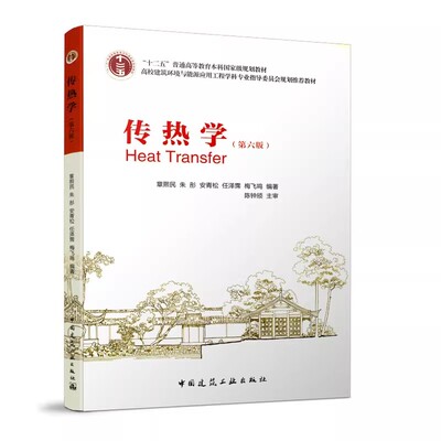 正版传热学 第七版 中国建筑工业出版社 朱彤 安青松 高校建筑环境与能源应用工程专业教学教材教程书籍