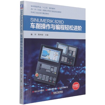 SINUMERIK828D车削操作与编程轻松进阶(智能制造专业十三五系列教材)