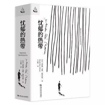 正版忧郁的热带 法 克洛德 列维 斯特劳斯 中国人民大学出版社 人类思想学历史书籍 自传世界史书籍