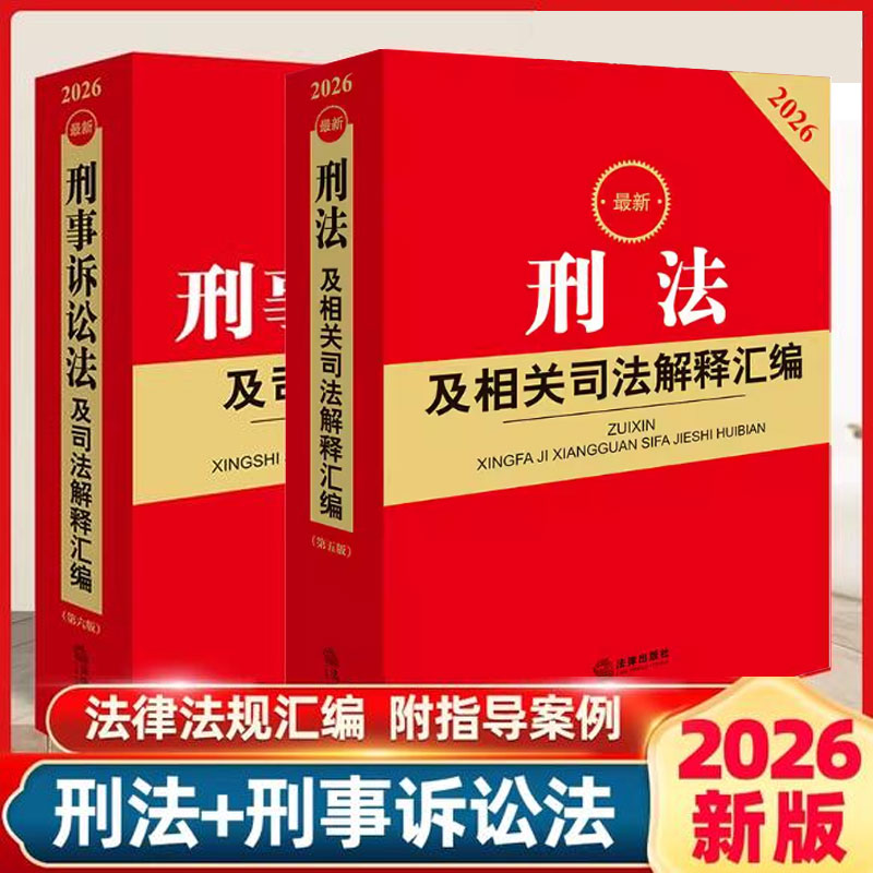 正版全套2册 2026最新刑事诉讼法及司法解释汇编 第六版 含指导案例 最新刑法及相关司法解释汇编 法律出版社 法律法规司法解释书