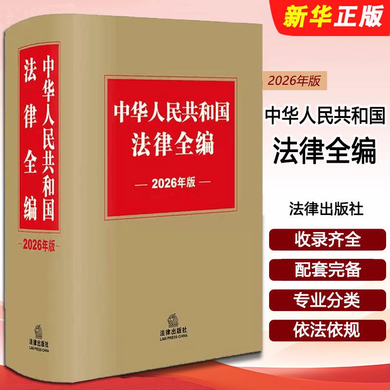 正版2026年版中华人民共和国法律全编 法律出版社 政法经济法社会法刑法程序法律法规汇编司法实务工具教材教程书籍
