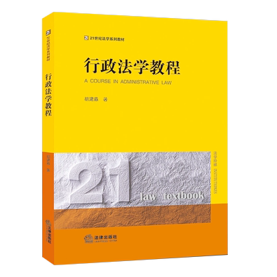 行政法学教程胡建淼法律