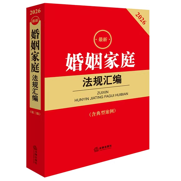 正版2026最新婚姻家庭法规汇编 第三版 含典型案例 法律出版社 结婚离婚赡养收养反家庭暴力教育继承遗嘱遗赠法律教程教材书