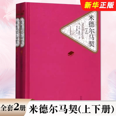 正版全套2册 米德尔马契 上下册 乔治爱略特 人民文学出版社 爱略特著 爱略特代表作品 项星耀译注小说畅销书外国文学故事小说书籍