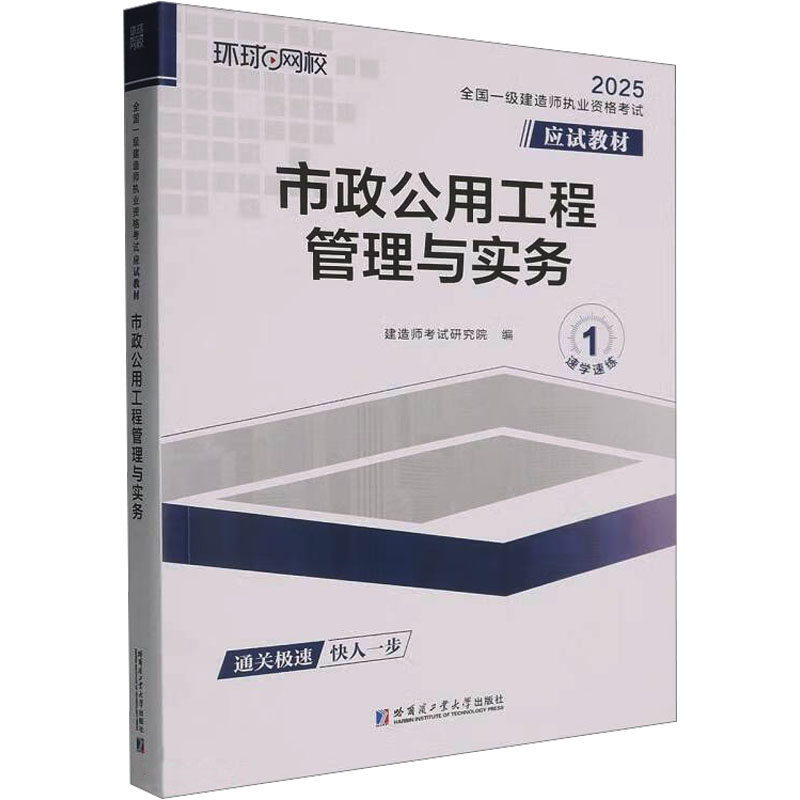 全国一级建造师职业资格考试应试教材:市政公用工程管理与实务 哈尔滨工业大学出版社 建造师考试研究院 编 文轩书籍