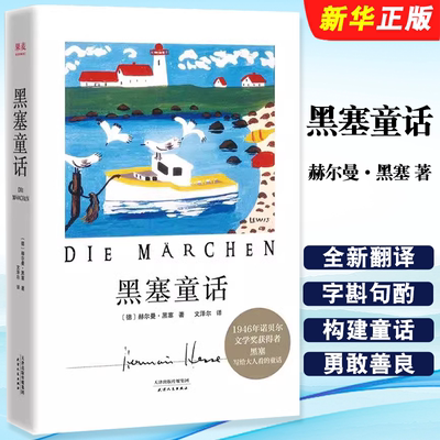 正版黑塞童话 赫尔曼 黑塞 天津人民出版社 果麦文化 诺贝尔文学奖得主 写给大人看的童话故事集 外国文学书籍