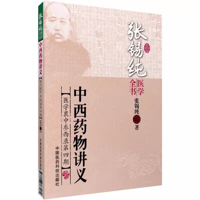 正版中西药物讲义 中国医药科技出版社 张锡纯 医学全书 重订医学衷中参西录 附注讲解 中西药学入门书中医基础理论教材教程书籍