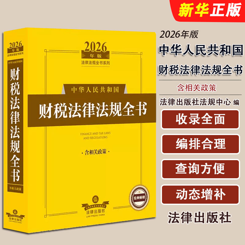 正版2026中华人民共和国财税法律法规全书 含相关政策 法律出版社 法规汇编司法解释指导案例工具书 财务管理会计管理教材教程书