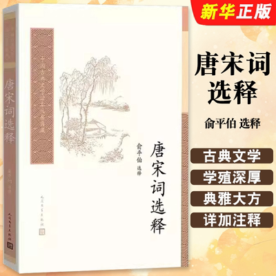 正版唐宋词选释 中国古典文学读本丛书典藏 人民文学出版社 俞平伯 选释 撷取唐宋词之英华 加以注释书籍
