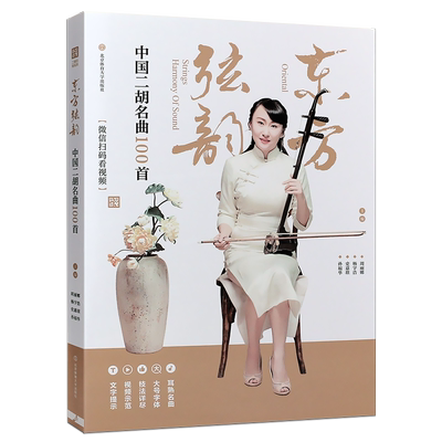 正版东方弦韵 中国二胡名曲100首 简谱流行二胡独奏初学基础练习曲教材教程曲谱乐谱大全 北京体育社 周丽娜 孙福华老歌二胡曲谱书