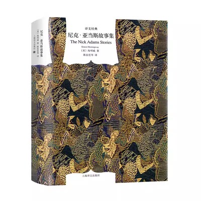 正版尼克 亚当斯故事集 海明威著 陈良廷等译 上海译文出版社 译文经典 短篇小说集 美国文学书籍