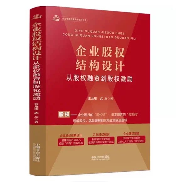 正版企业股权结构设计 从股权融资到股权激励 中国法治出版社 张龙翔 武杰 企业股权结构设计司法案例实务解析教材教程书