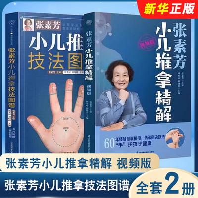 正版全套2册 张素芳小儿推拿精解 视频版 张素芳小儿推拿技法图谱 汉竹系列 江苏凤凰科学技术出版社 中医养生推拿按摩教材教程书