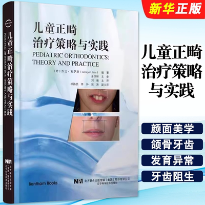 正版儿童正畸治疗策略与实践 辽宁科学技术出版社 乔治 利萨斯 编 颅颌面生长发育 颌骨及牙列关系评估 面部软组织评估教材教程书
