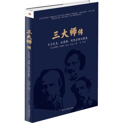 三大师传 巴尔扎克、狄更斯、陀思妥耶夫斯基 中华工商联合出版社 (奥地利)斯蒂芬·茨威格(Stefan Zweig) 著 李亮 译