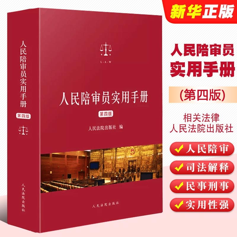正版人民陪审员实用手册 第四版 人民法院出版社 人民陪审员制度相关法律法规司法解释汇编 民事刑事诉讼陪审员庭审工具教材教程书