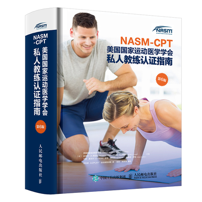 正版NASM CPT美国国家运动医学学会私人教练认证指南 第6版 人民邮电 纠正性训练力量运动学健身教练职业资格证考试教程 文轩书籍