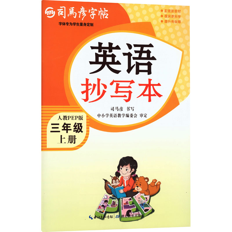 26秋-大16K-英语抄写本·三年级(上册) 不蒙纸 司马彦字帖 湖北教育出版社 司马彦 书写 著 文轩书籍
