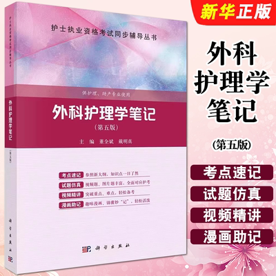 正版外科护理学笔记 第五版 护士职业资格考试同步辅导丛书 科学出版社 董全斌 代明真 护士执业资格考试教材教程书籍