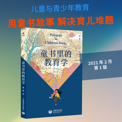 正版童书里的教育学 徐莉 孩子不听话 孩子不爱学习 孩子与家长老师学生法师冲突 上海教育出版社 儿童教育 健康成长 文轩书籍