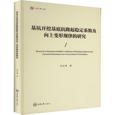 基坑开挖基底抗隆起稳定系数及向上变形规律的研究 重庆大学出版社 李志鸢 著 文轩书籍