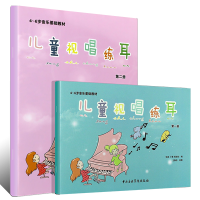 正版全套2册 儿童视唱练耳第12册 儿童4-6岁音乐视唱练耳基础教材 中央音乐学院社 旋律听觉记忆 听辨训练 基础节奏记忆和读谱书籍